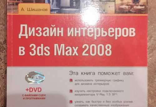 Дизайн интерьеров в 3ds Max 2008