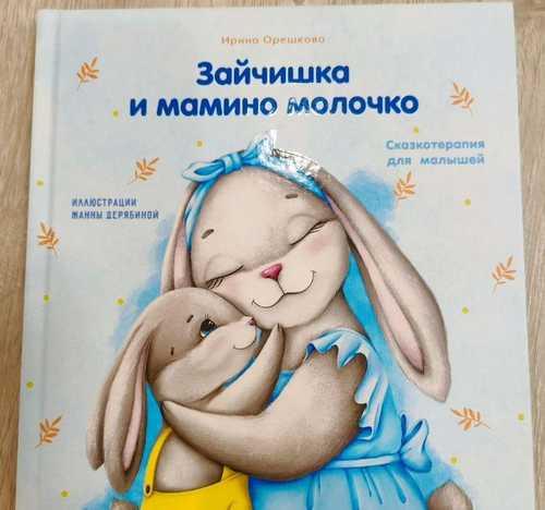 Зайчишка и мамино молочко книга