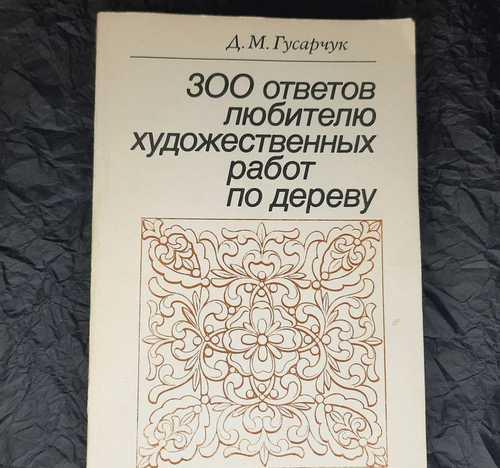 Букинистика книга художественные работы по дереву