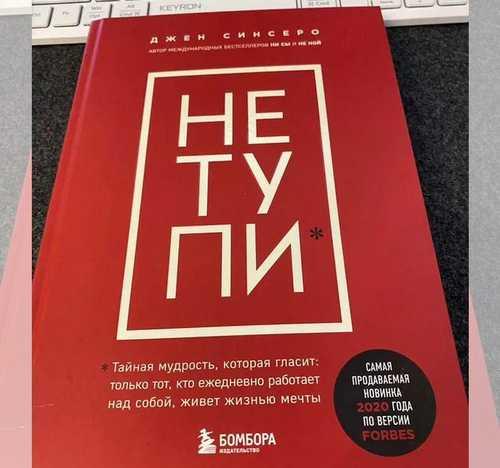 Не тупи - Джен Синсеро