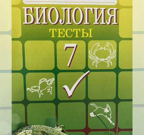 Тесты по биологии 7 класс М. С. Гекалюк