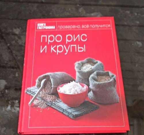 Книга Гастронома Про рис