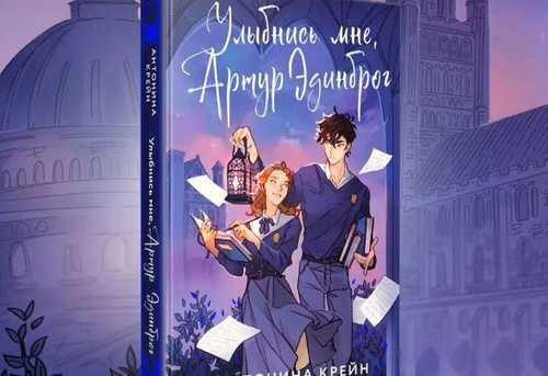 Книга улыбнись мне Артур