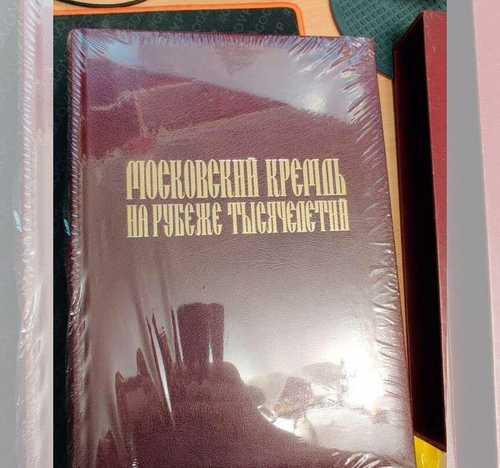 Книга Московский Кремль на рубеже тысячелетий