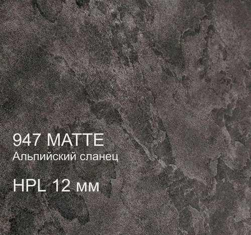 Бетон темный Compact HPL Sloplast