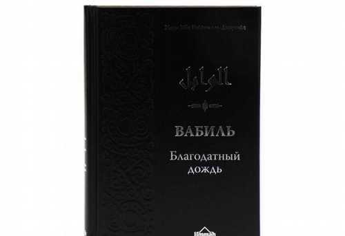 Книга "Вабиль. Благодатный дождь"