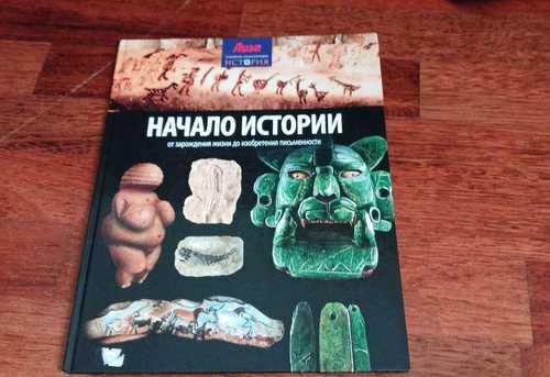 Книга начало истории. Семейная энциклопедия