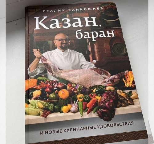 Сталик Ханкишиев казан, баран