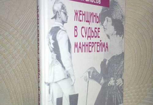 Женщины в судьбе Маннергейма. Власов Л. В