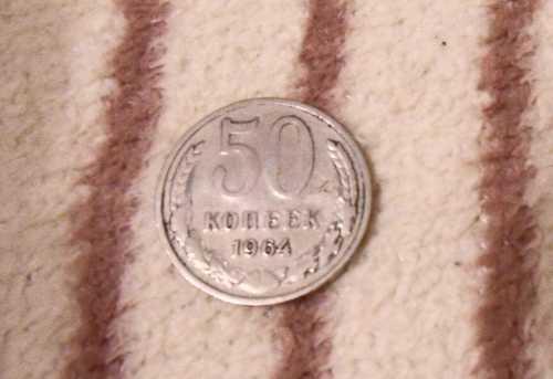 50 копеек 1964 года Монета СССР