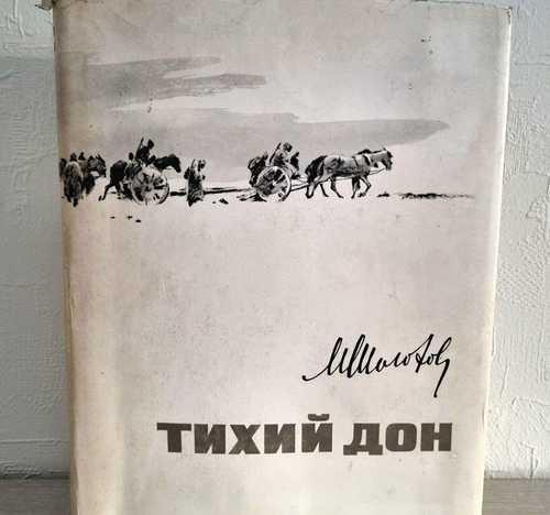 Тихий Дон. Раритет. 1971