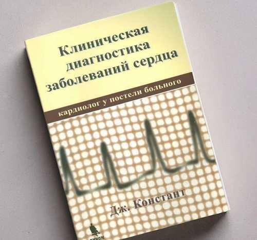 Книга "Клиническая диагностика заболеваний сердца"