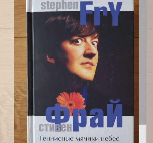 Стивен Фрай "Теннисные мячики небес"