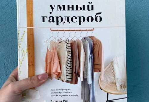 Книга "Умный гардероб"