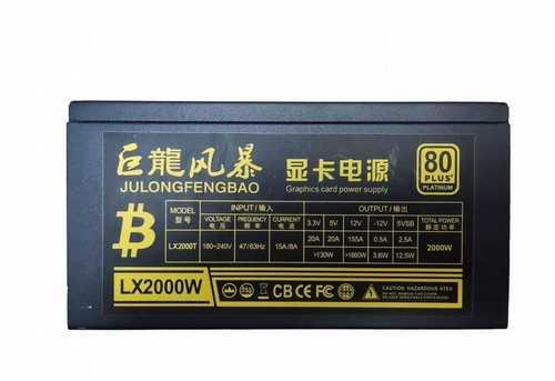 Блок питания 2000W julongfengbao LX2000W (20+4Pin