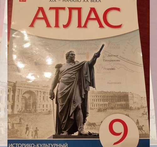 Атлас. История России 9 класс