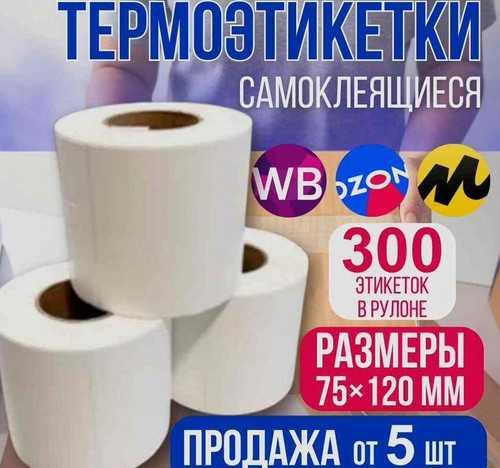 Термоэтикетки 75х120