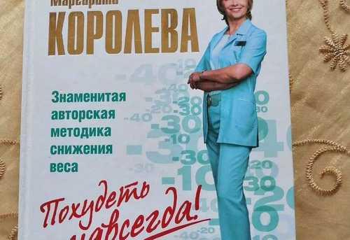 Книга "Похудеть навсегда"