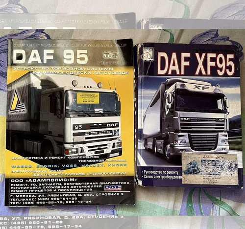 Книга DAF XF95 и DAF 95