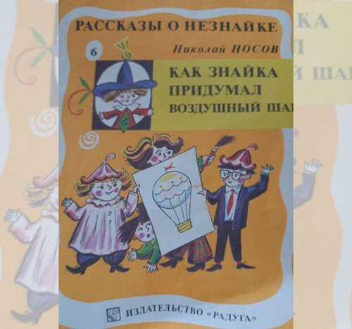 Детские книги СССР рассказы о незнайке