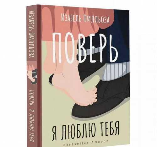 Книга поверь я люблю тебя Изабель Филльоза