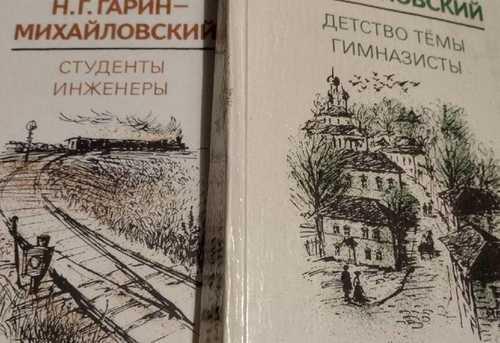2 книги Гарина Михайловского