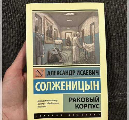 Раковый корпус Солженицын