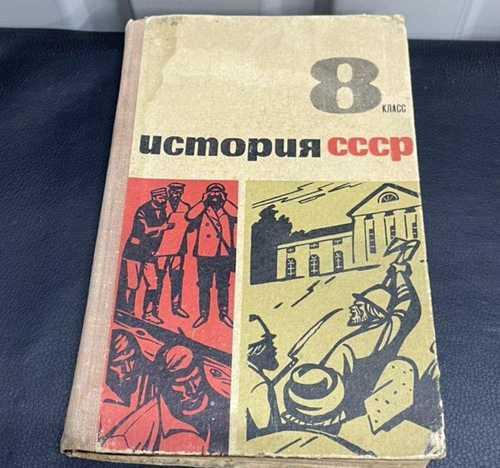 Учебник История 8класс СССР 1966г