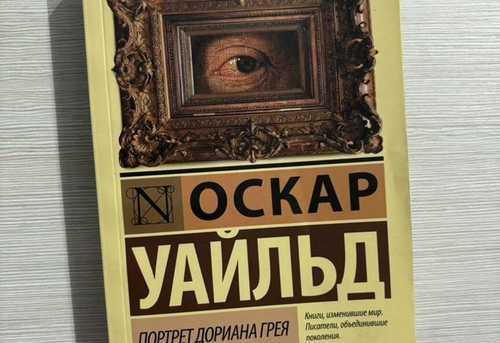 Книга Портрет Дориана Грея