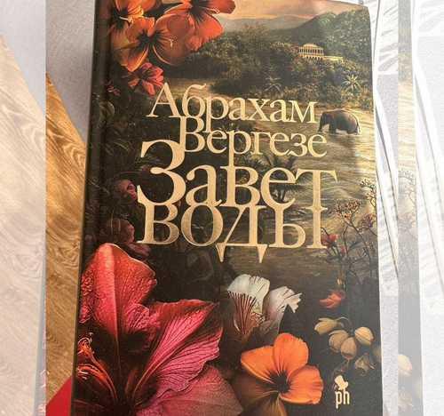 Книга Вергезе "Завет воды"