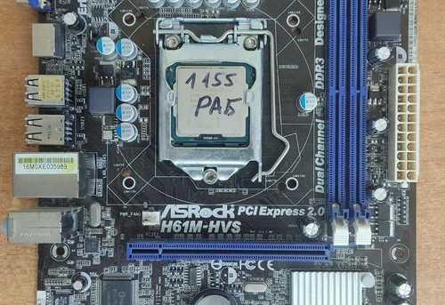 Мат. плата ASRock H61M-HVS rev.1.00 сокет 1155 ddr
