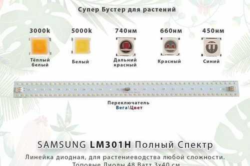 Samsung 301h Полный спектр Бустер 48W Quantum