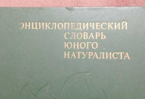 Энциклопедический словарь юного натуралиста