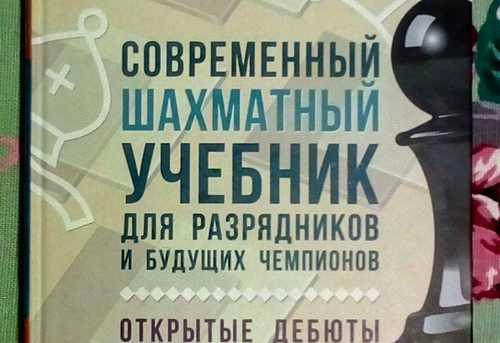 Костров В. Современный шахматный учебник