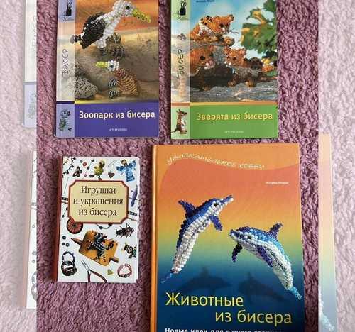 Книги для бисера