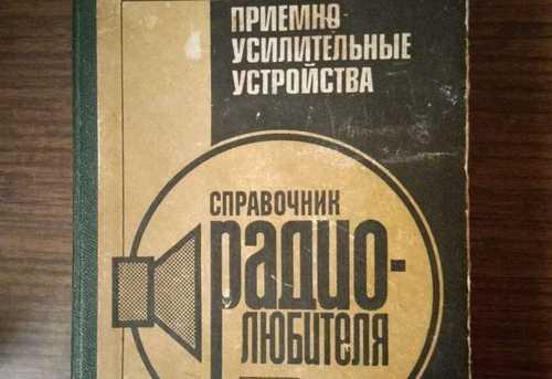 Р.М. Терещук Справочник радиолюбителя 1987 год
