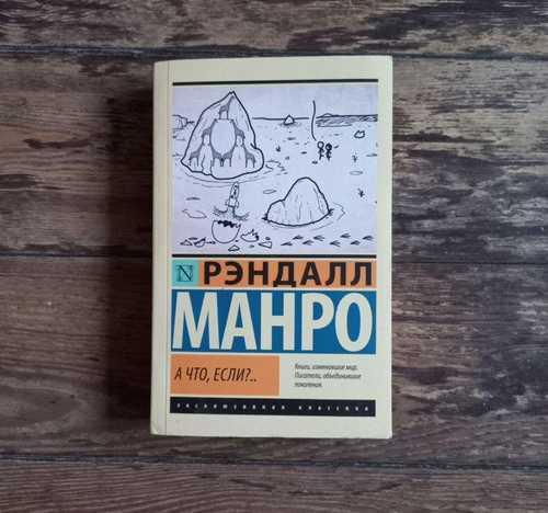 А что, если Рэндалл Манро