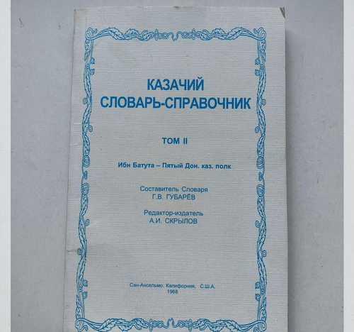 Кказачий словарь-справочник том 2 1968 г США Репри