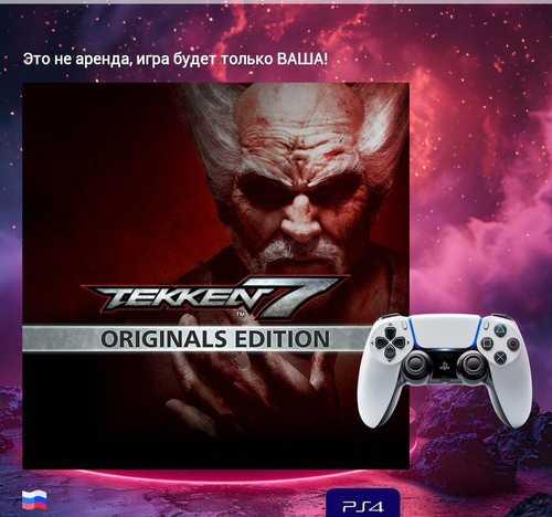 Tekken 7 - Originals Edition ps4 и ps5