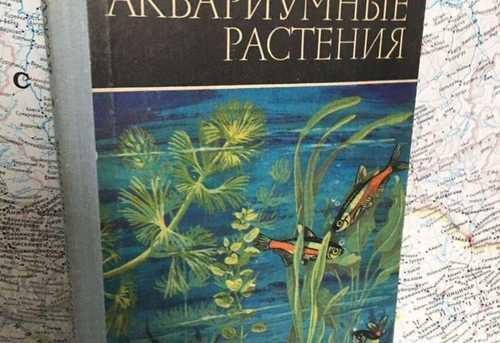 В. С. Жданов Аквариумные растения