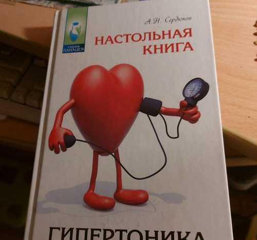 Настольная книга гипертоника