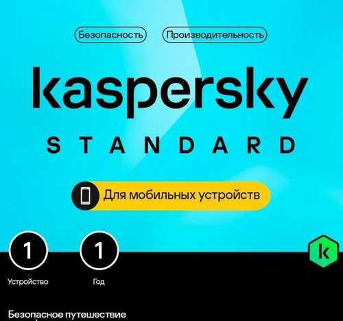 Kaspersky Standard Mobile 1 год 1 устройство