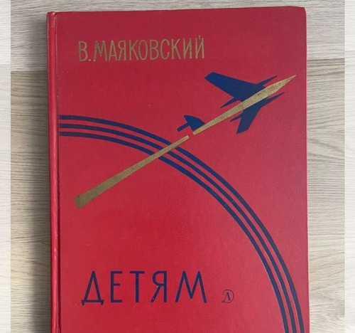 Книга В. Маяковский "Детям" СССР