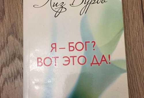 Книга Бурбо Л. Я - Бог вот это да Путь к любви