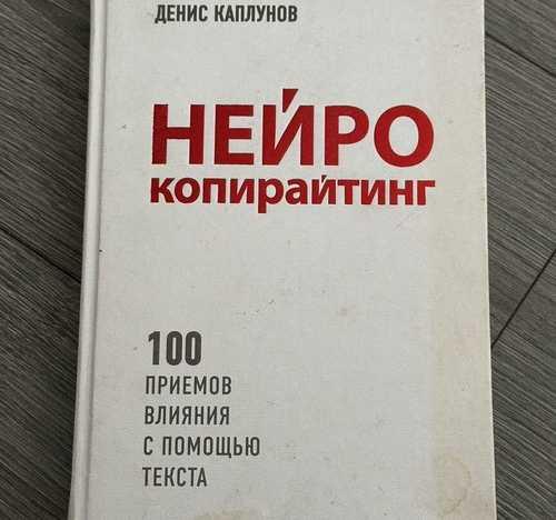 Книга Нейро копирайтинг