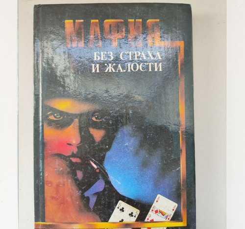 Мафия без страха и жалости 1992 г