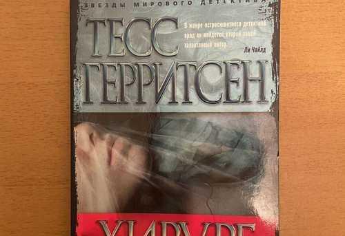 Тесс герритсен, хирург