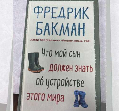 Книга Фредрик Бакман