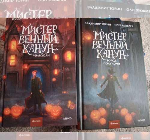 Книги Мистер вечный канун