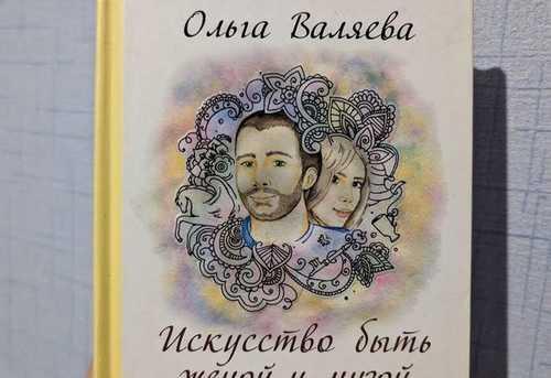 Книга, Ольга Валяева, искусство быть женой, 2 том